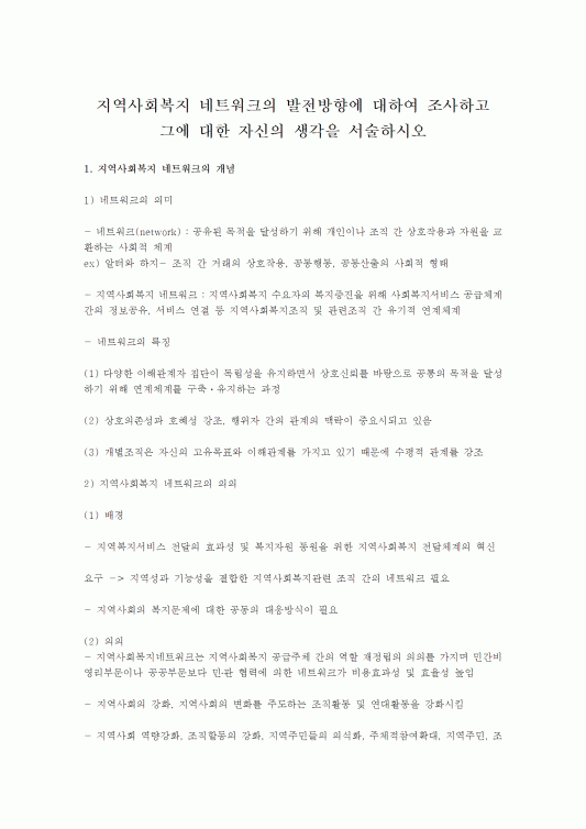 지역사회복지 네트워크의 발전방향에 대하여 조사하고 자신의 생각을 서술