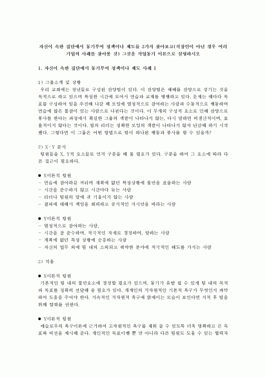 자신이 속한 집단에서 동기부여 정책이나 제도를 3가지 찾아보고(직장인이 아닌 경우 여러 기업의 사례를 찾아볼 것) 그것을 작업동기 이론으로 설명