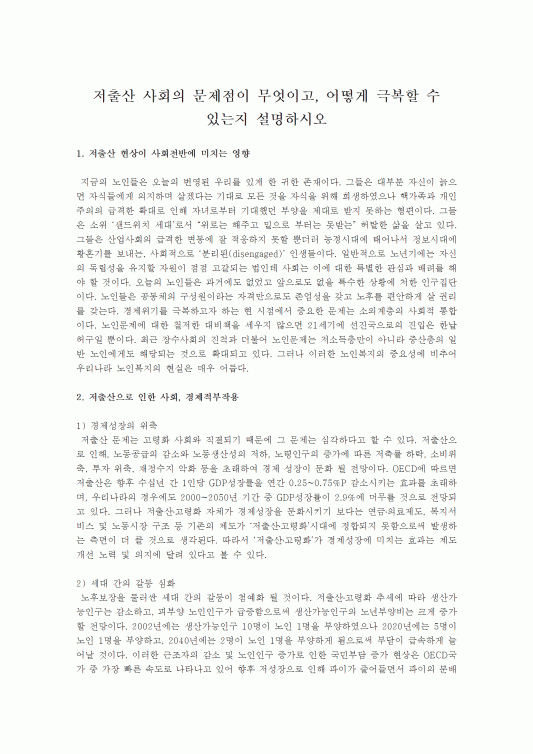 저출산 사회의 문제점이 무엇이고, 어떻게 극복할 수 있는지 설명