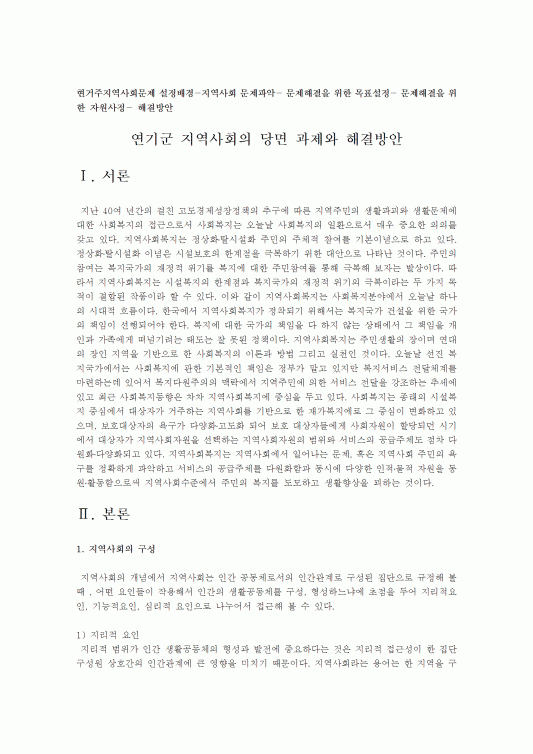 (지역사회복지론)현거주지역사회문제 설정배경-지역사회 문제파악- 문제해결을 위한 목표설정- 문제해결을 위한 자원사정- 해결방안