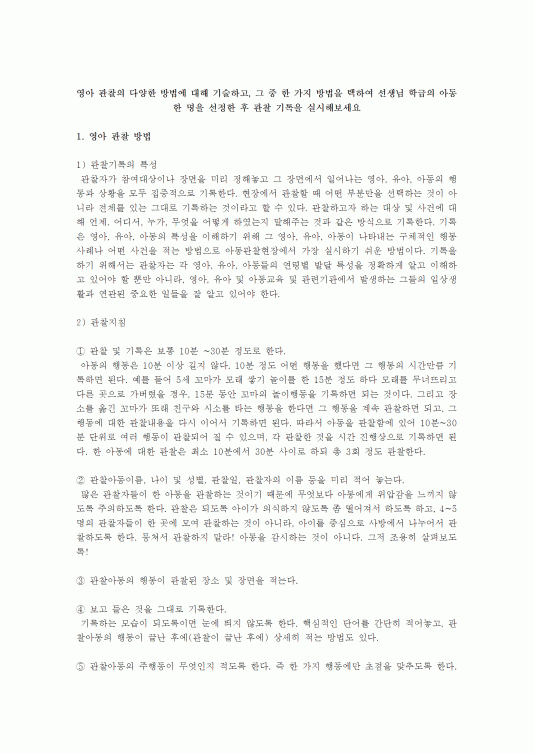 영아 관찰의 다양한 방법에 대해 기술하고, 그 중 한 가지 방법을 택하여 선생님 학급의 아동 한 명을 선정한 후 관찰 기록을 실시해보세요