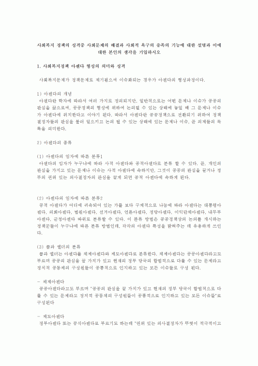 사회복지 정책의 성격중 사회문제의 해결과 사회적 욕구의 충족의 기능에 대한 설명과 이에 대한 본인의 생각을 기입하시오