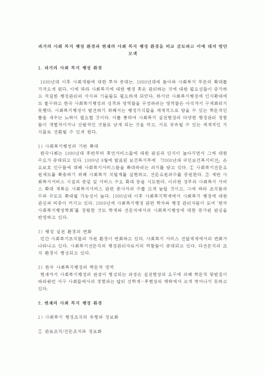 과거의 사회 복지 행정 환경과 현재의 사회 복지 행정 환경을 비교 검토하고 이에 대처 방안 모색