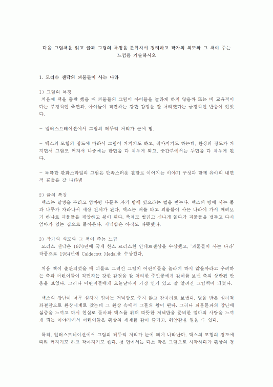 다음 그림책을 읽고 글과 그림의 특징을 분류하여 정리하고 작가의 의도와 그 책이 주는 느낌을 기술