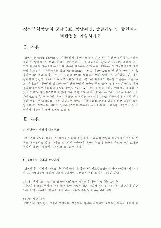 정신분석상담의 상담목표, 상담과정, 상담기법 및 공헌점과 비판점을 기술