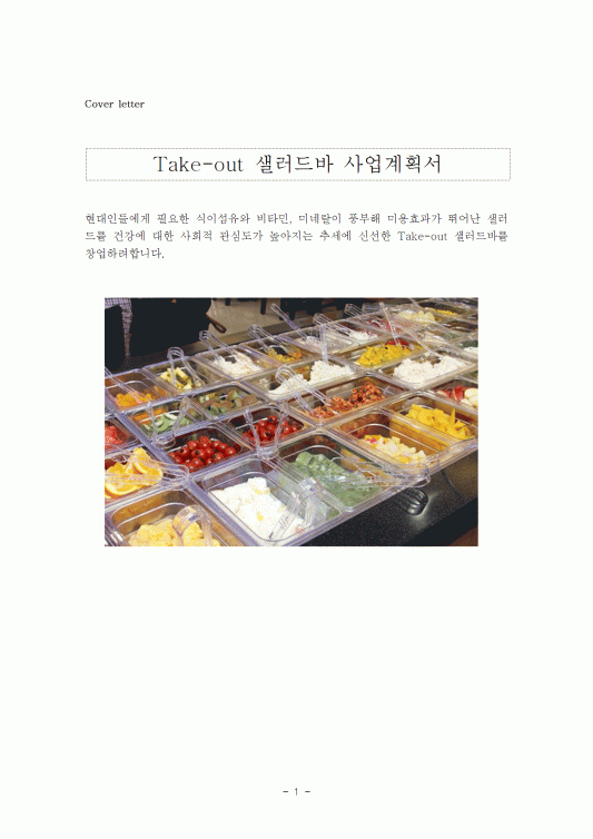 Take-out 샐러드바 사업계획서