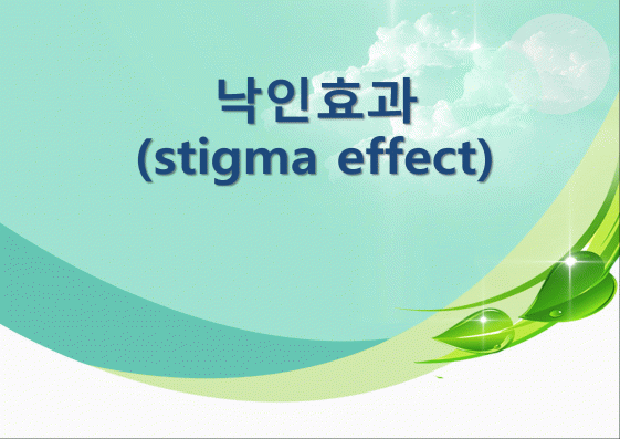 낙인효과 (stigma effect)