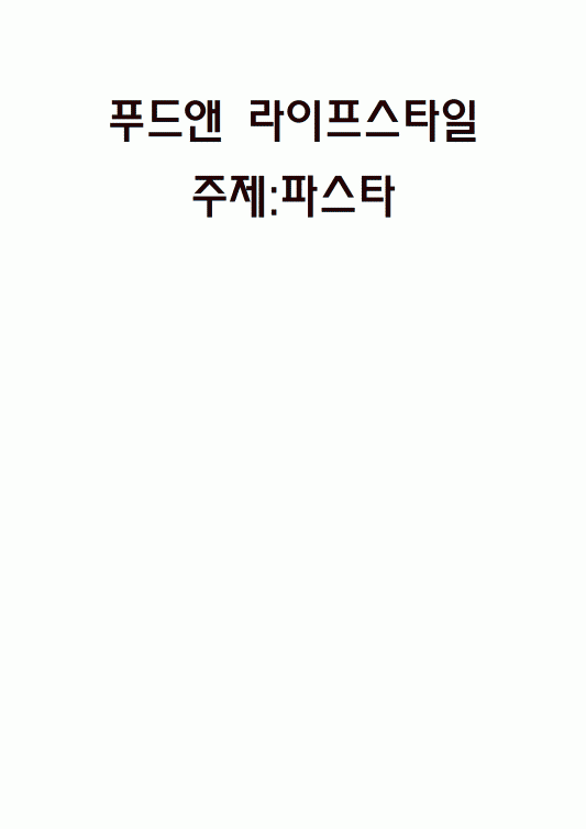 푸드앤 라이프스타일 파스타,나폴리피자