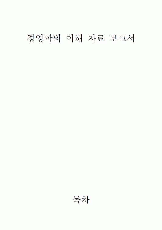 [경영학의 이해 자료 보고서] 무너지는 코아•아울렛 백화점의 전략적인 경영혁신