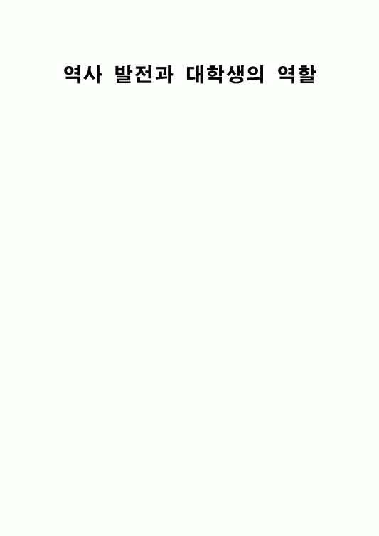 [사회과학] 역사 발전과 대학생의 역할