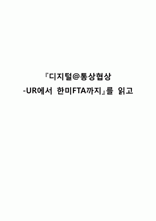 디지털 통상협상 -UR에서 한미FTA까지를 읽고