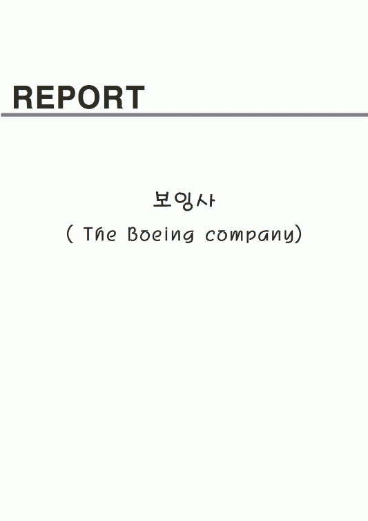 보잉사( The Boeing company)