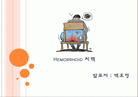 Hemorrhoid 치핵