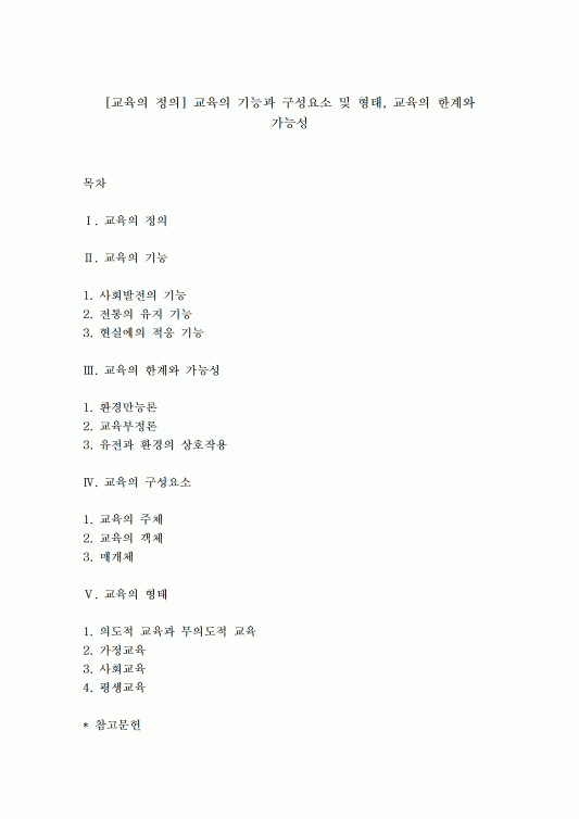 [교육의 정의] 교육의 기능과 구성요소 및 형태, 교육의 한계와 가능성