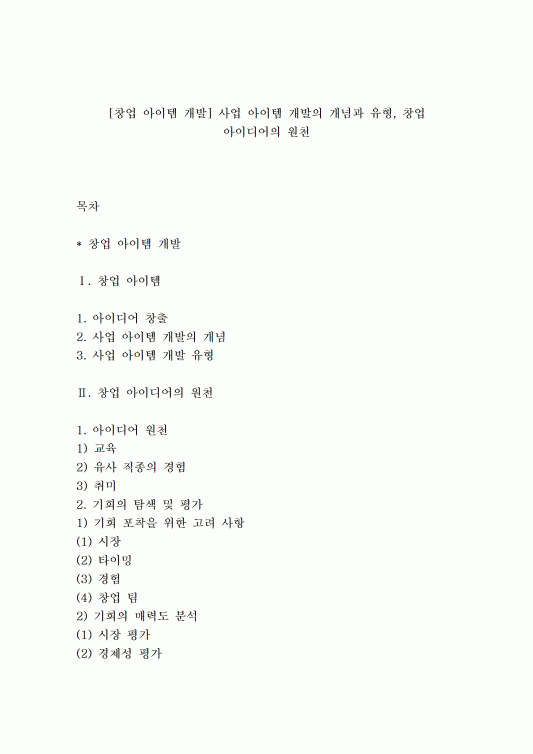 [창업 아이템 개발] 사업 아이템 개발의 개념과 유형, 창업 아이디어의 원천