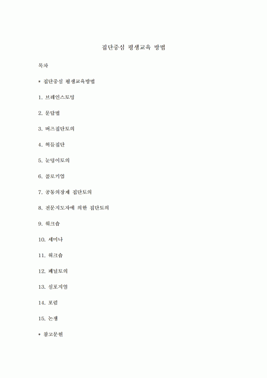 집단중심 평생교육 방법