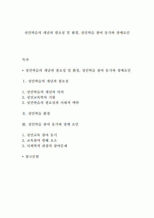 성인학습의 개념과 필요성 및 환경, 성인학습 참여 동기와 장애요인