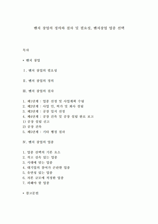 벤처 창업의 정의와 절차 및 필요성, 벤처창업 업종 선택