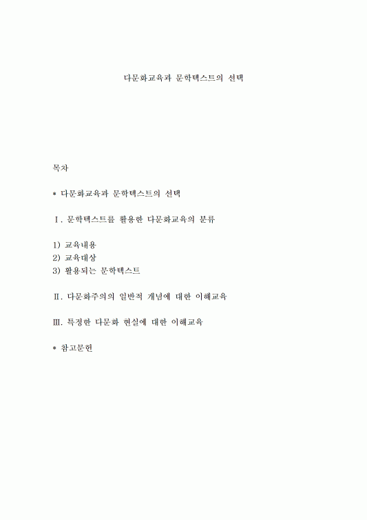 다문화교육과 문학텍스트의 선택