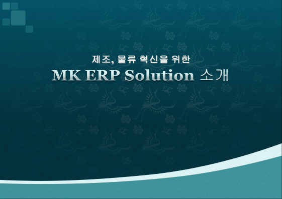 제조, 물류 혁신을 위한 MK ERP Solution 소개