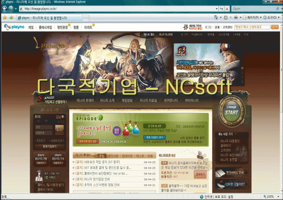 다국적기업 – NCsoft(엔씨소프트)