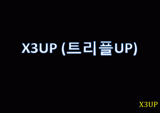 x3up (트리플up)