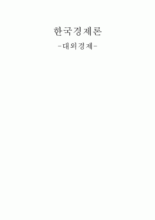 한국경제론_대외경제