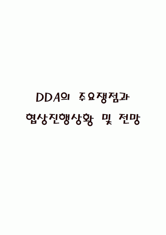 dda의_주요쟁점과_협상진행상황_및_전망