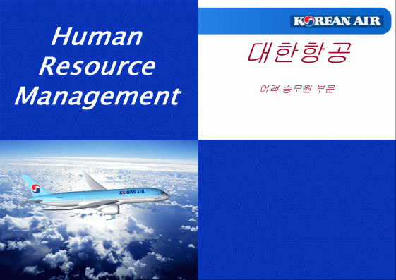 대한항공 여객 승무원 부문 (Human Resource Management)
