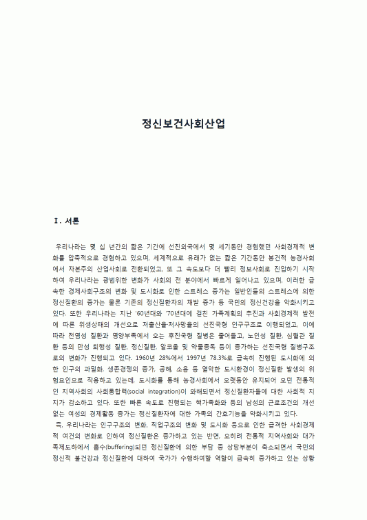 [사회복지]정신보건사회산업