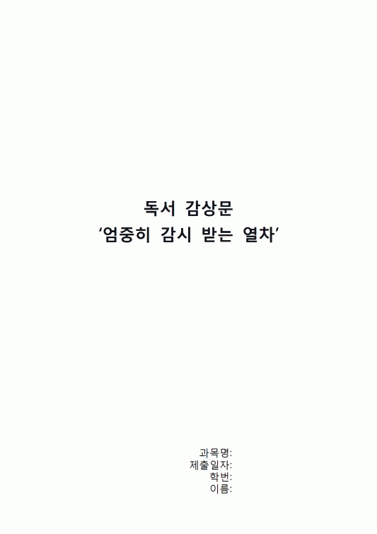 [독서 감상문] ‘엄중히 감시 받는 열차’ 서평