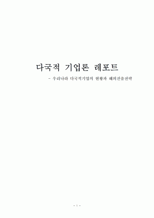 다국적기업론- 우리나라 다국적기업의 현황과 해외진출전략