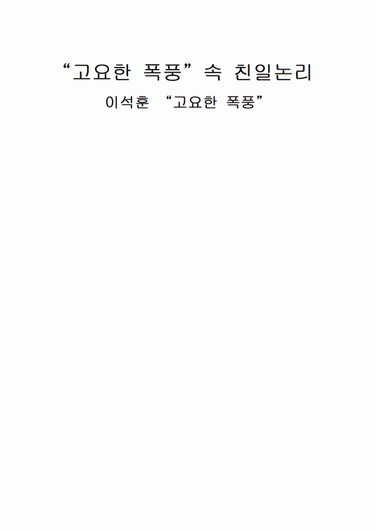 “고요한 폭풍” 속 친일논리 - 이석훈 “고요한 폭풍