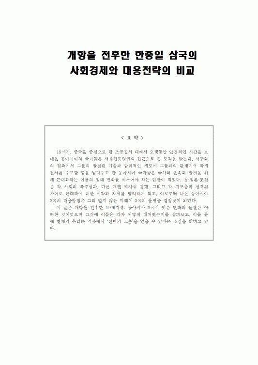 개항을 전후한 한중일 삼국의 사회경제와 대응전략의 비교