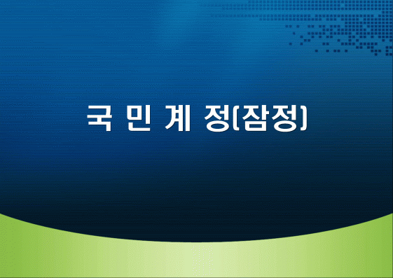 국 민 계 정(잠정)