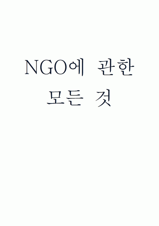 NGO에 관한 모든것