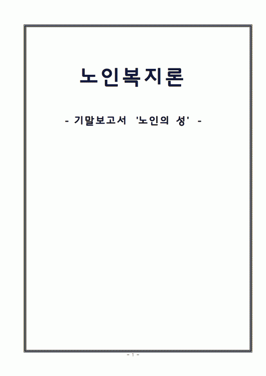 노인복지론- 기말보고서‘노인의 성’-