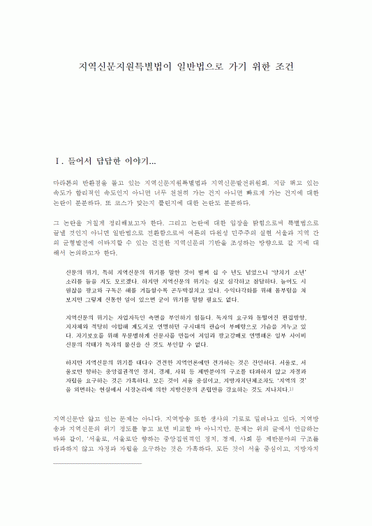 지역신문지원특별법이 일반법으로 가기 위한 조건