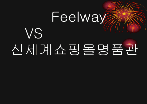Feelway VS 신세계쇼핑몰