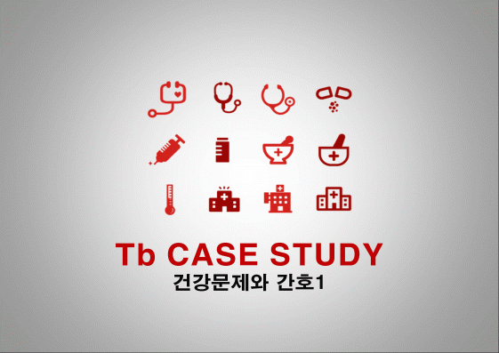 Tb CASE STUDY 건강문제와 간호1 -  결핵