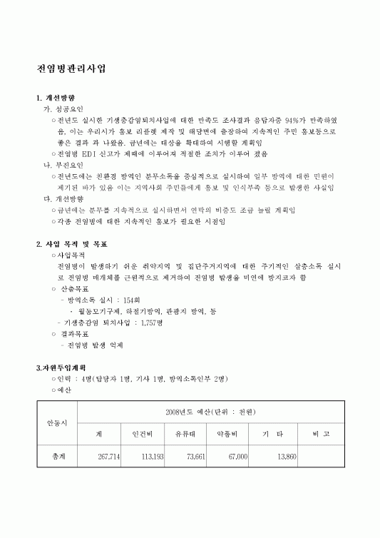 전염병관리사업, 예방접종사업, 만성전염병 관리, 결핵관리사업