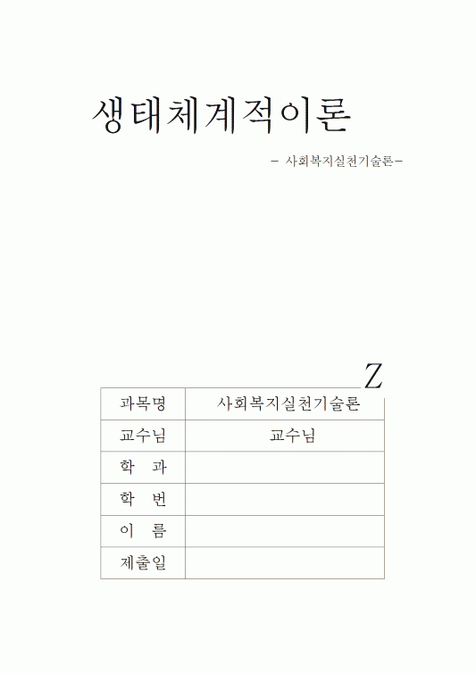 생태체계적이론 [사회복지실천기술론]