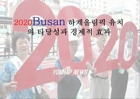 2020부산하계올림픽_개최의_경제적효과와_그_타당성