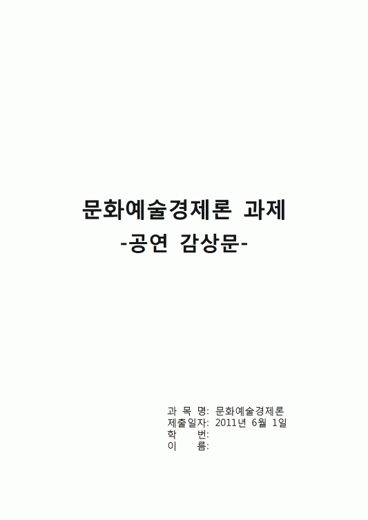 문화예술경제론 공연감상문 (BMK-2011한국외대축제)