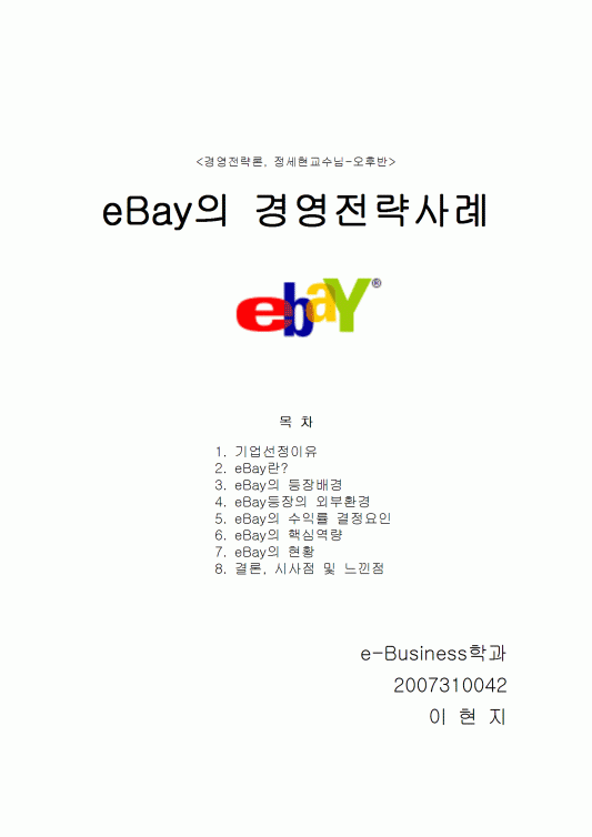 eBay의 경영전략사례