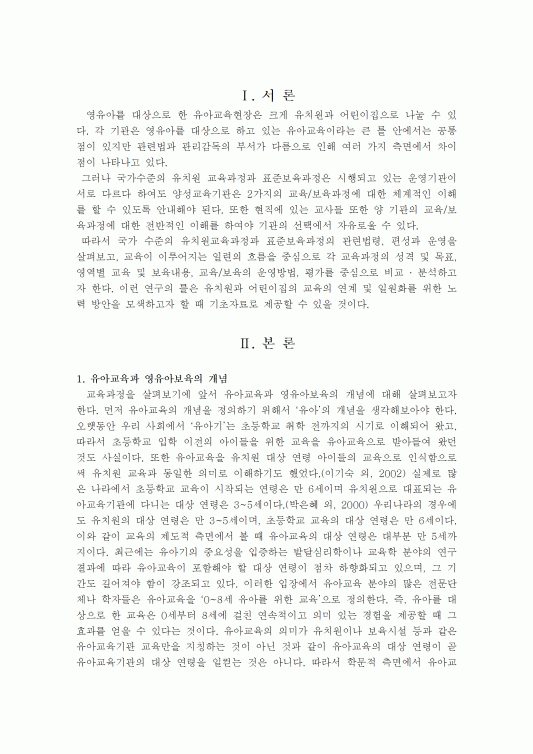 유치원 교육과정과 표준보육과정