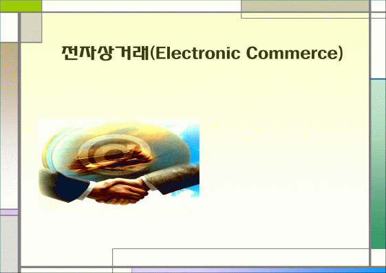 전자상거래(Electronic Commerce) - 메가스터디(megastudy)