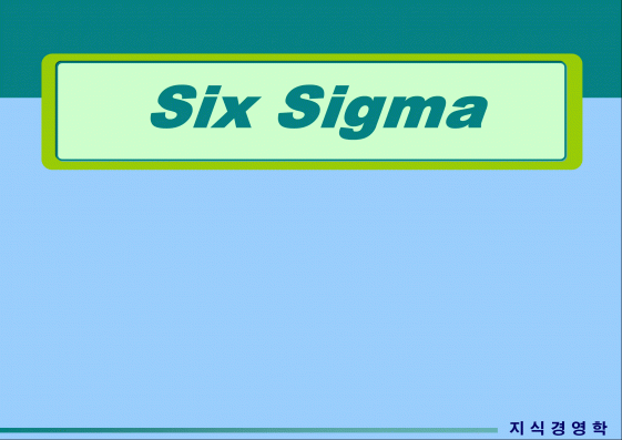 [독후감/서평/요약] 6시그마 (Six Sigma)