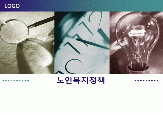 노인복지정책 - 한국노인 복지제도 발달사