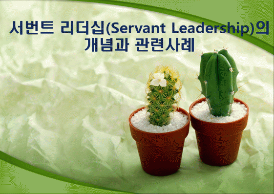 서번트 리더십(Servant Leadership)의 개념과 관련사례 - 서번트 리더십의 의미, 유래